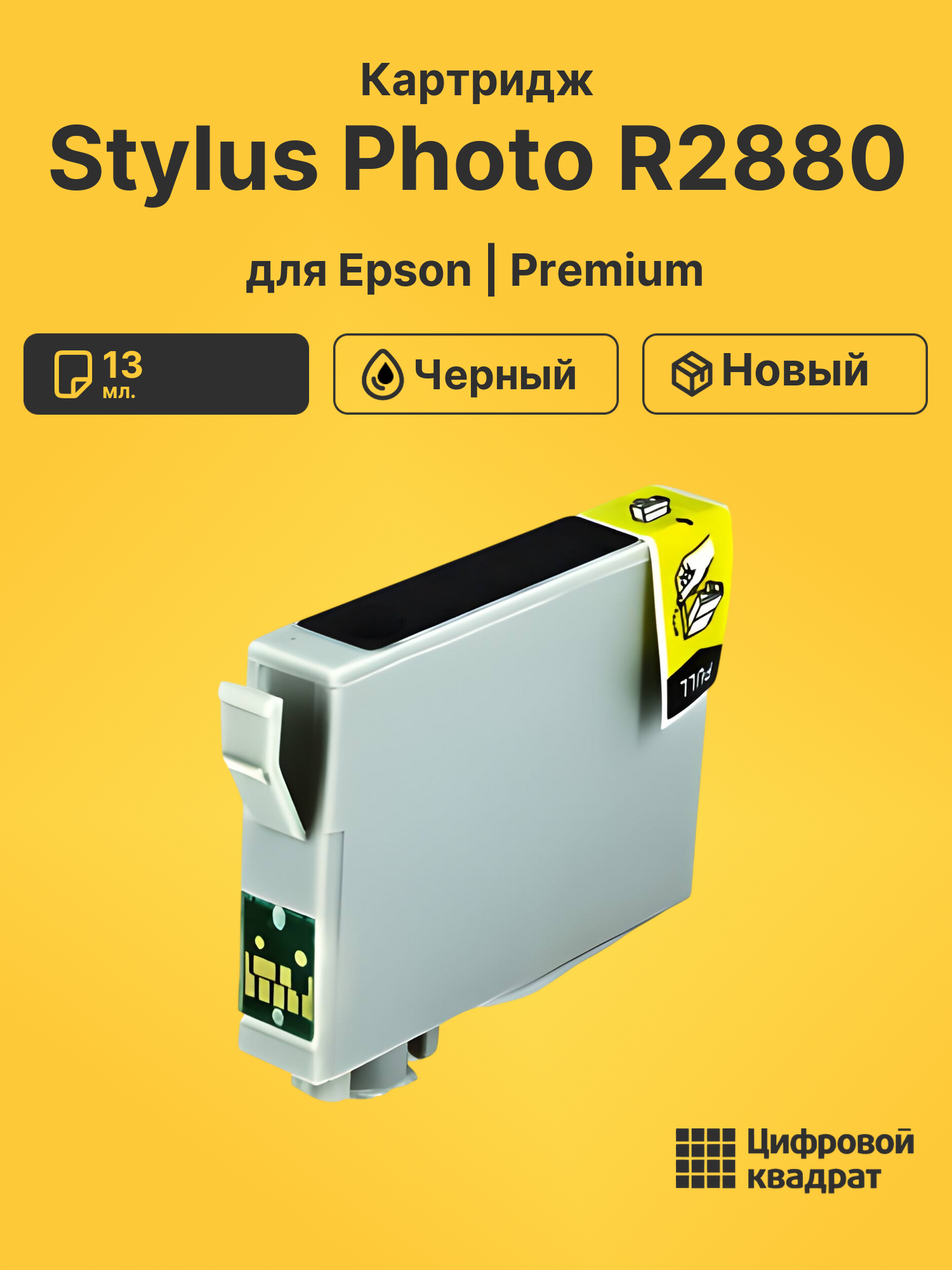 Картридж для Epson Stylus Photo R2880 (T961) 13мл. черный совместимый