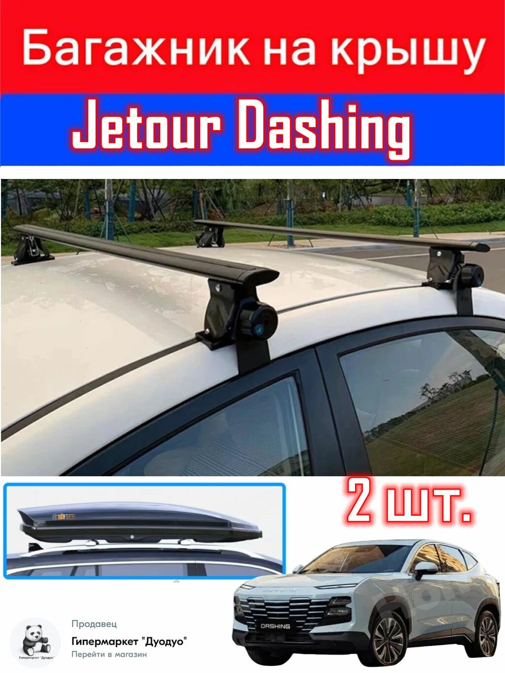 Багажник на крышу для Jetour Dashing — для перевозки чемоданов, сумок и туристического снаряжения в пути и на дачу