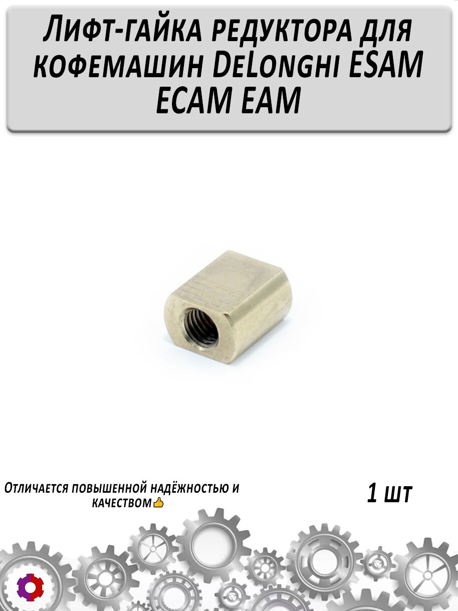 Лифт редуктора для кофемашин DeLonghi ESAM, ECAM, EAM