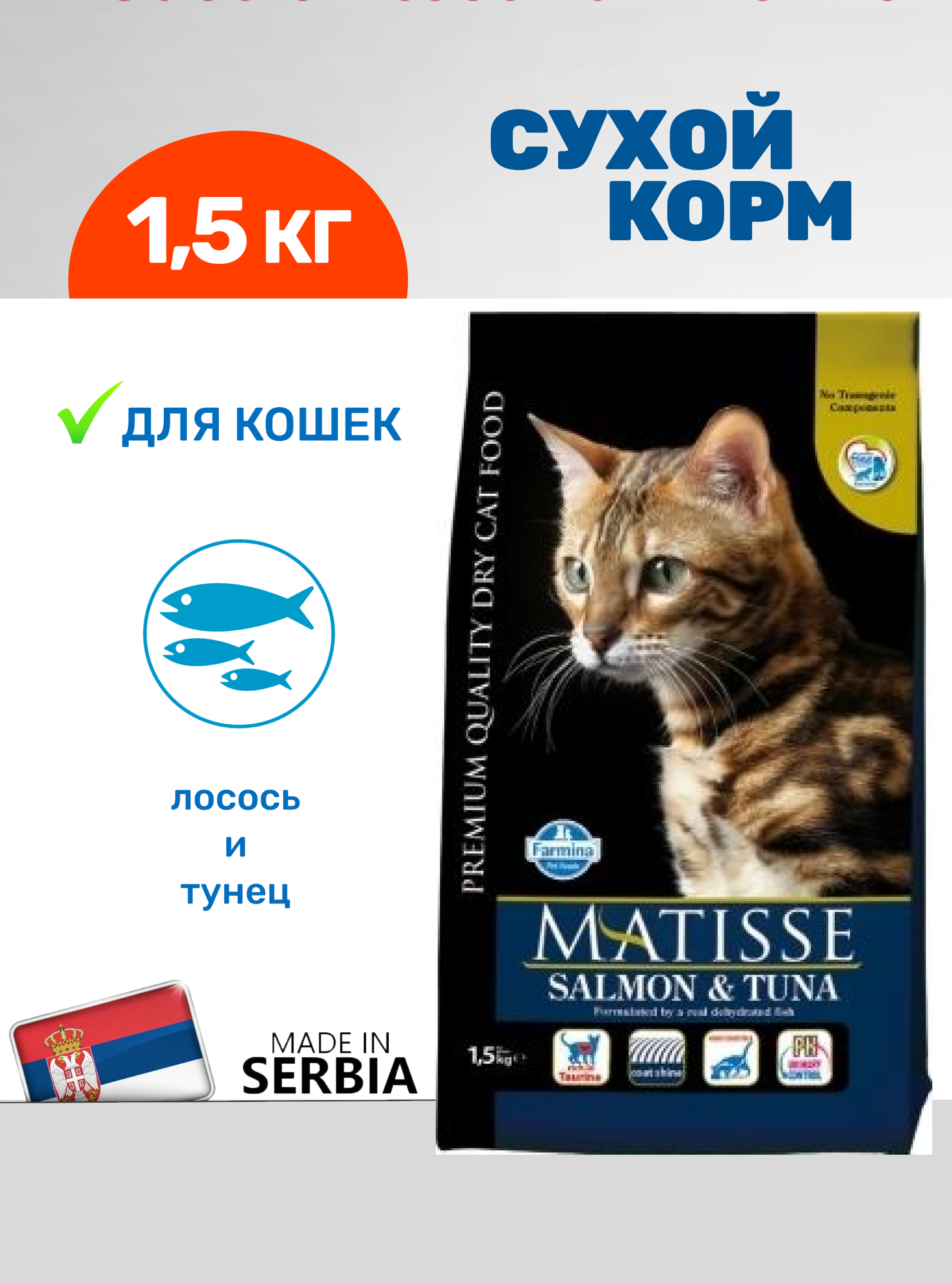 Сухой корм Farmina Matisse Salmon & Tuna, для взрослых кошек, лосось с тунцом, 1,5 кг