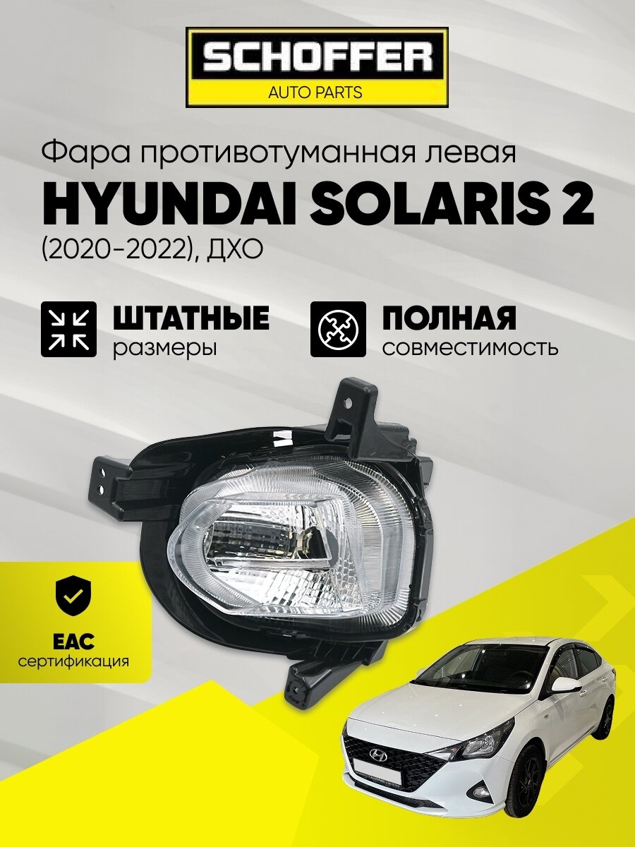 Фара ПТФ левая Hyundai Solaris (II 2020 - н. в.) SHF-11012