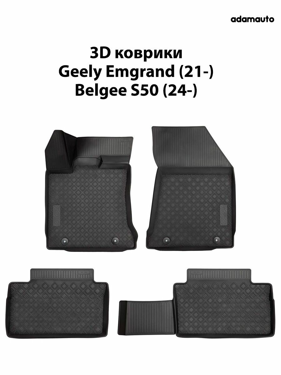 3D коврики Adamauto в салон для Geely Emgrand (21-); Belgee S50 (24-)