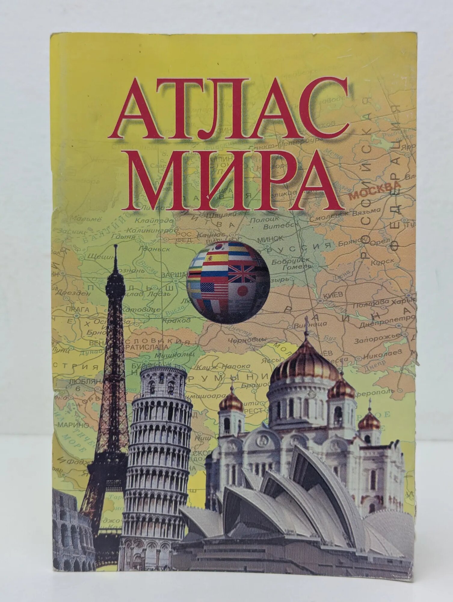 Атлас мира Сборник 2008