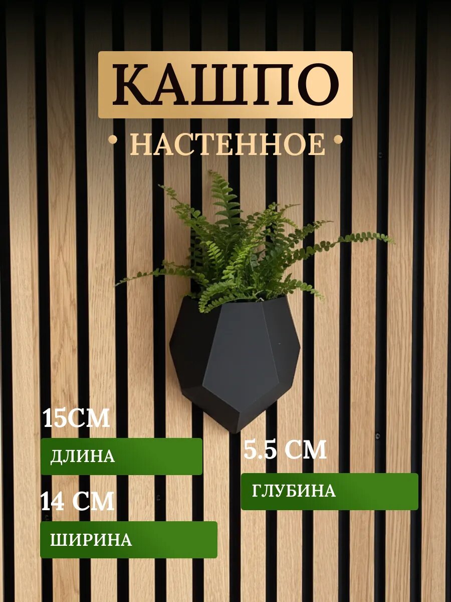 Кашпо настенное для цветов растений черное