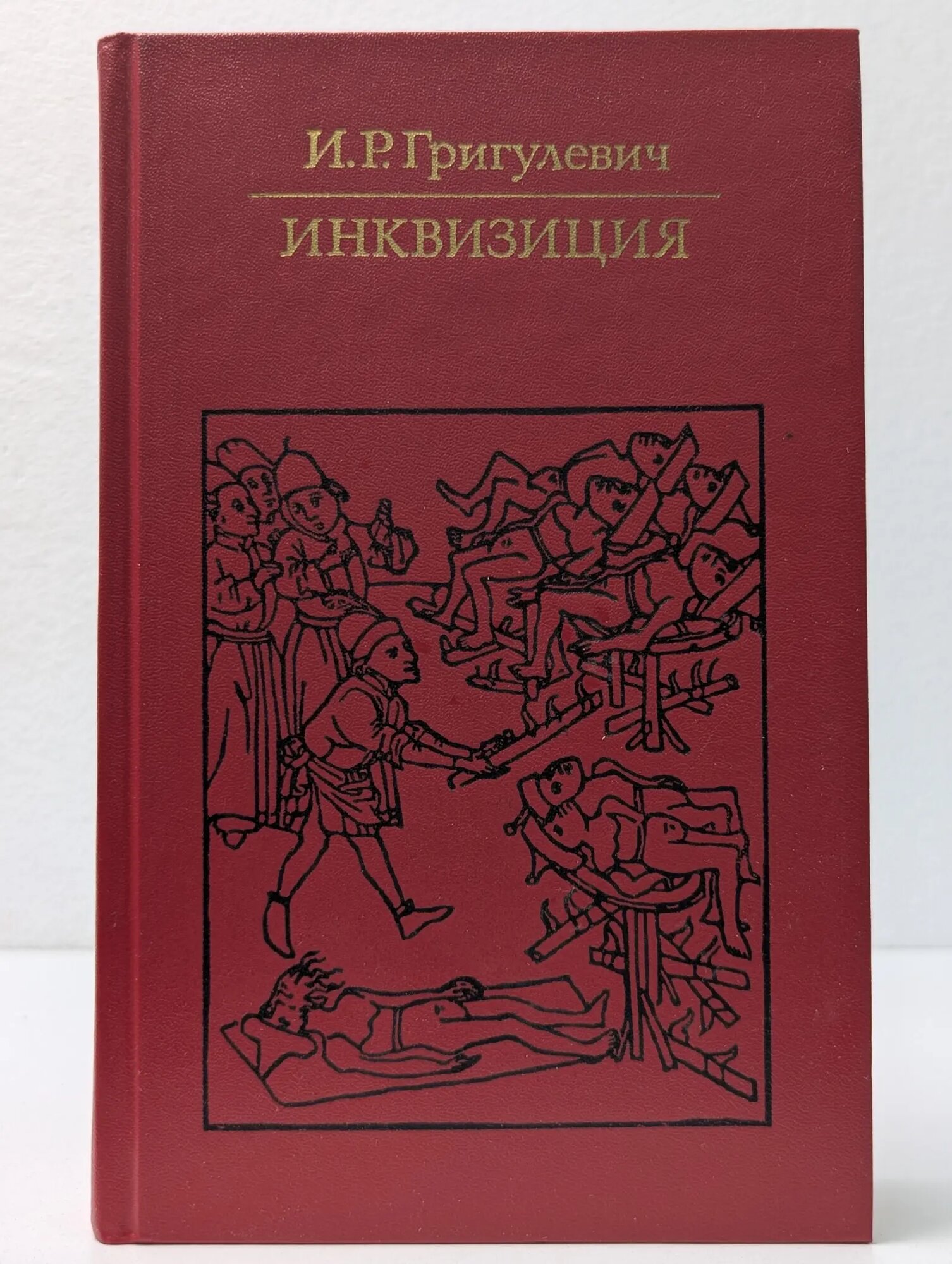 Библиотека атеистической литературы. Инквизиция Григулевич Иосиф Ромуальдович 1985
