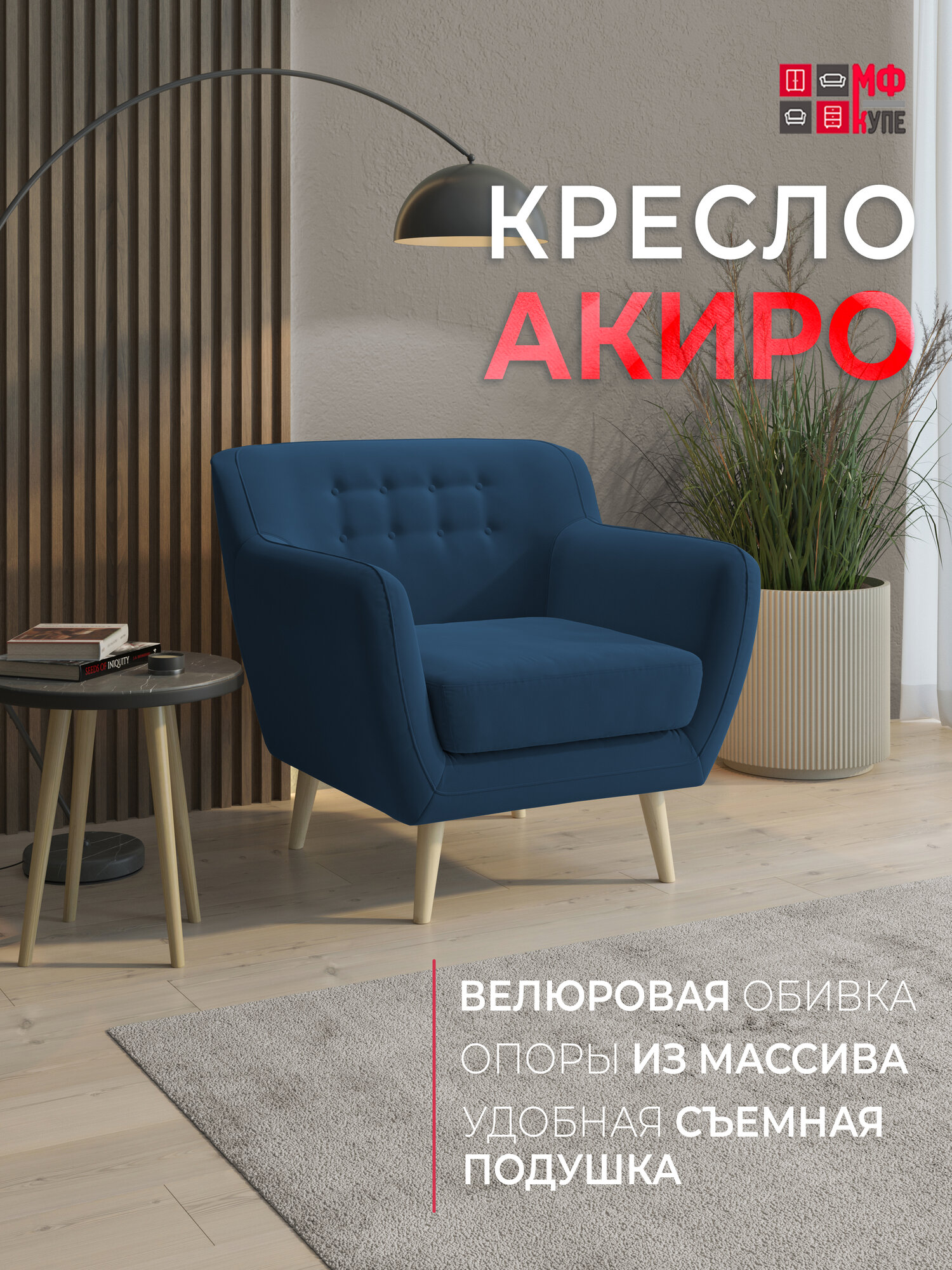 Кресло мягкое для отдыха Акиро Ультра в цвете синий (Миднайт)