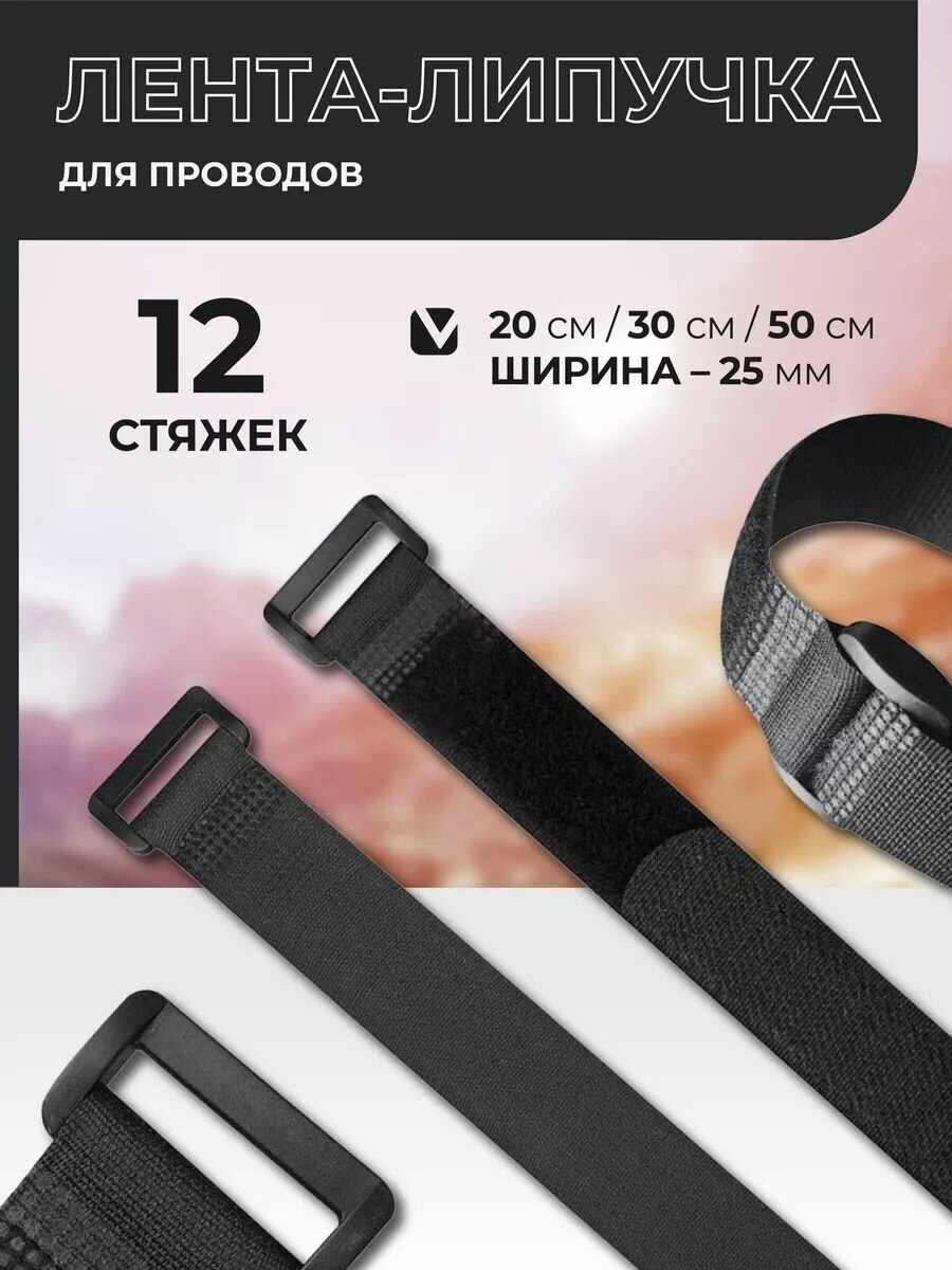 Лента-липучка Две Сосны для стяжки проводов, набор, 12шт