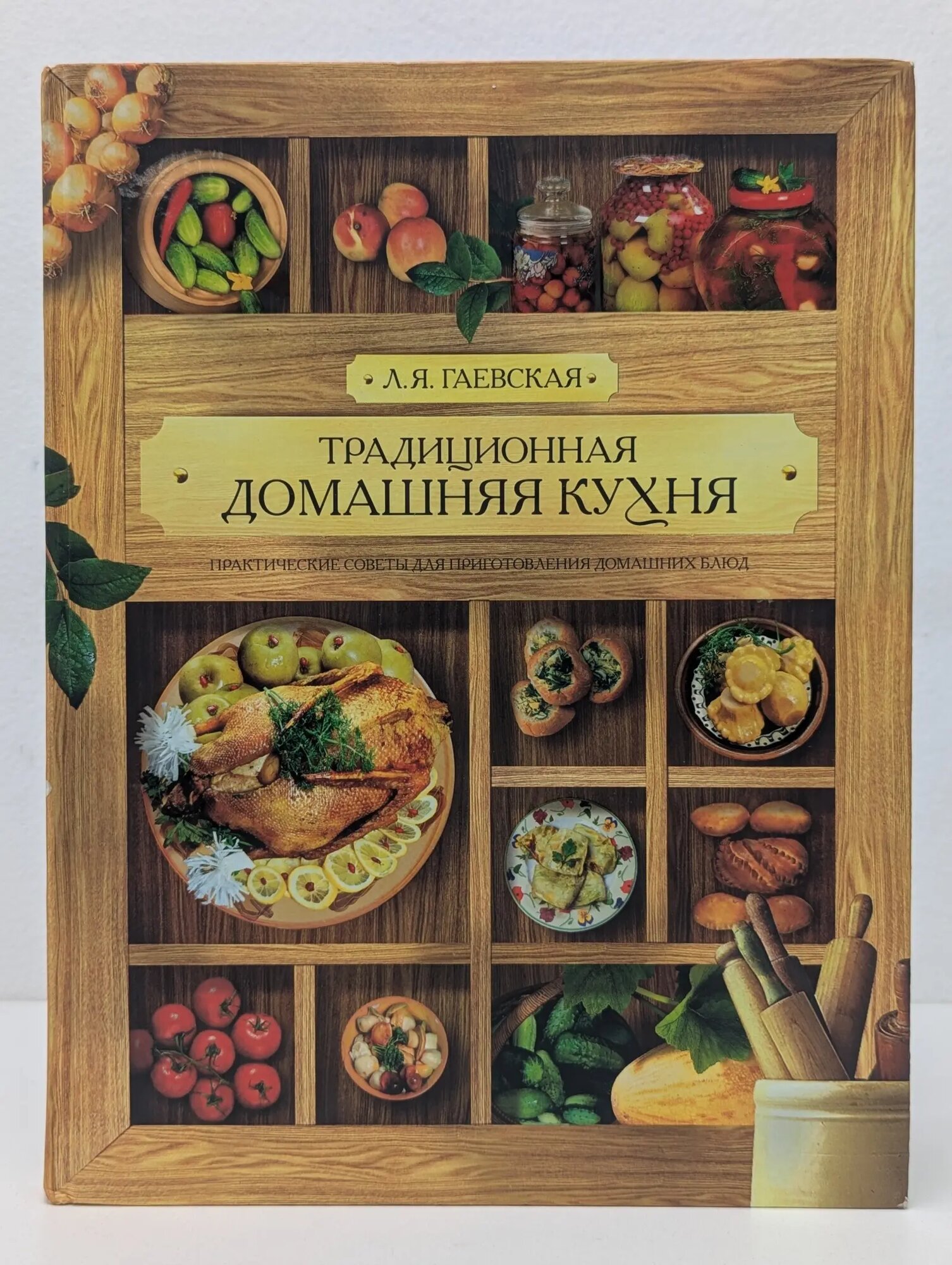 Традиционная домашняя кухня Гаевская Лариса Яковлевна 2005
