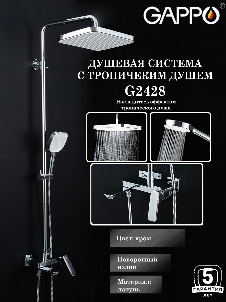 Душевая система с тропическим душем Gappo G2428, хром, латунь
