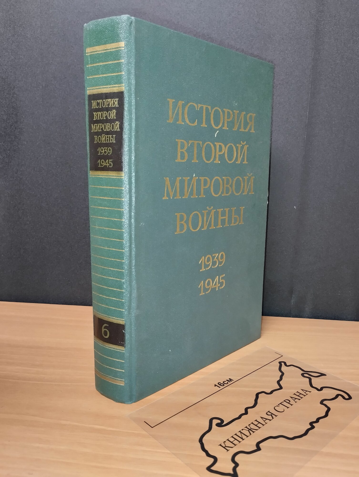 История Второй Мировой войны. 1939 - 1945. Том 6. 1976