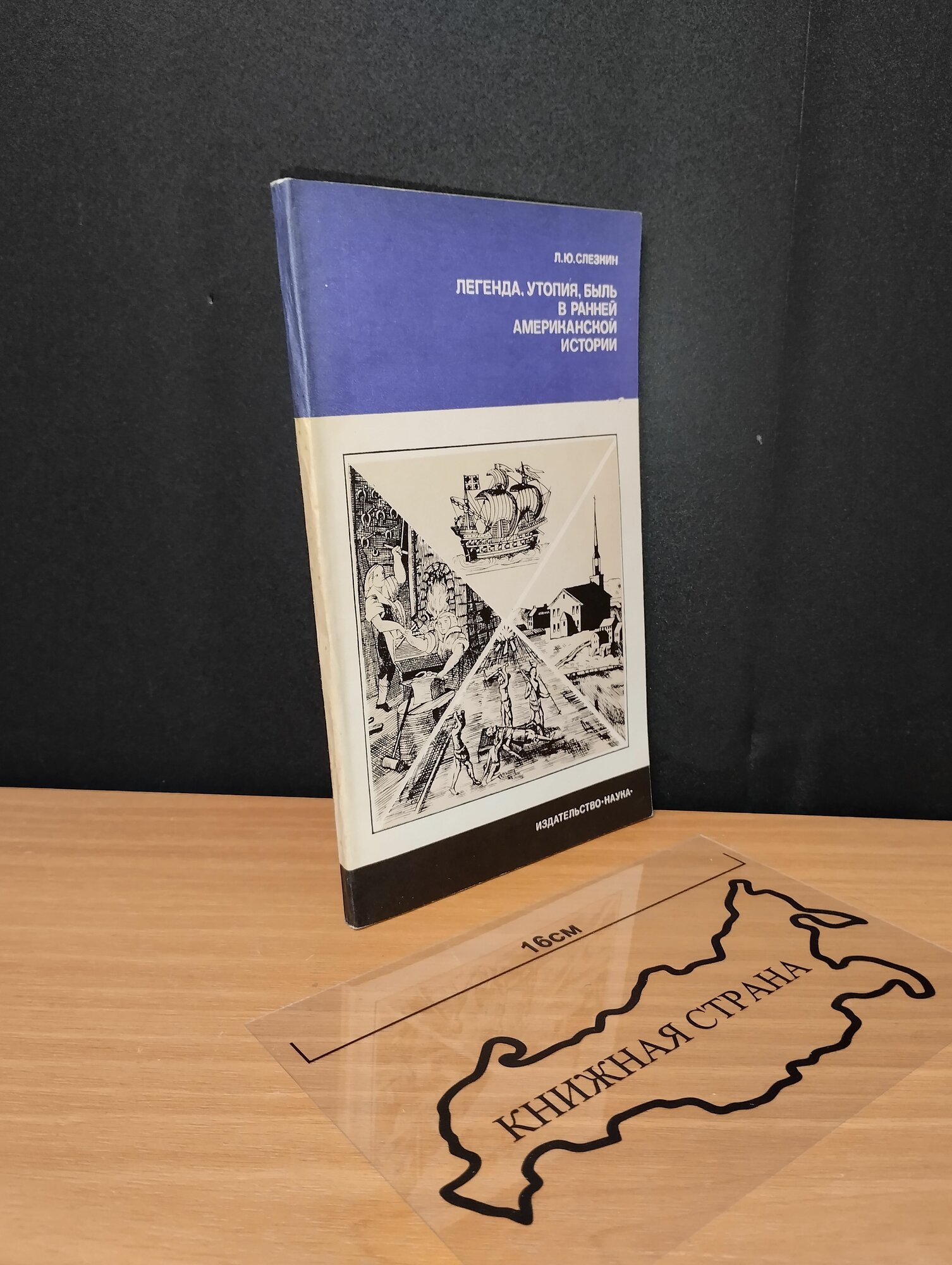 Легенда, утопия, быль в ранней американской истории. Л. Ю. Слезкин. 1981