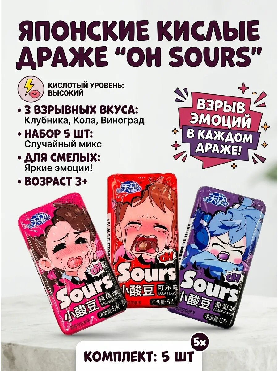 Японские кислые драже Oh Sours 5 шт