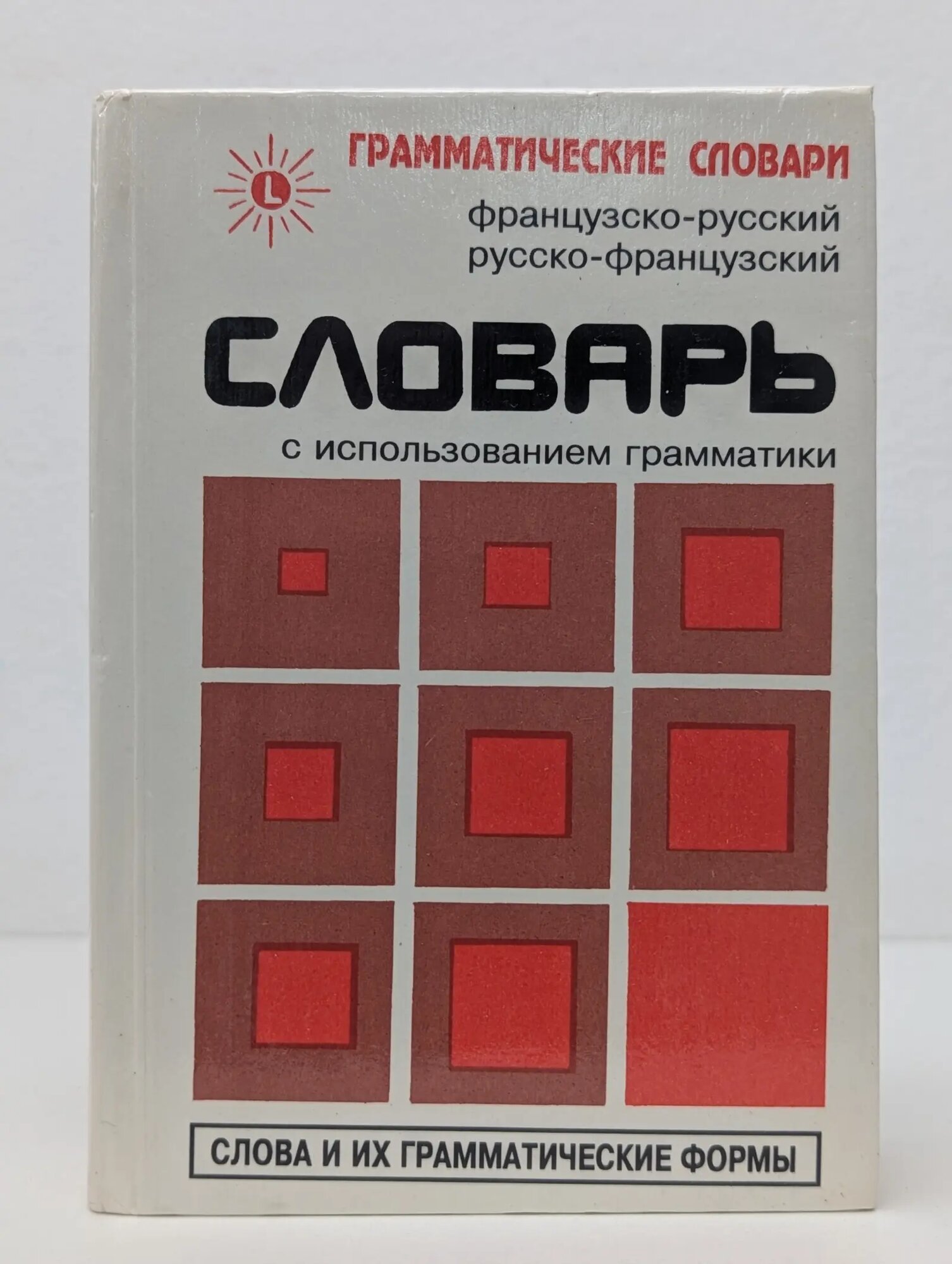 Французско-русский, русско-французский словарь с использованием грамматики Милорадович Живан М. 1997