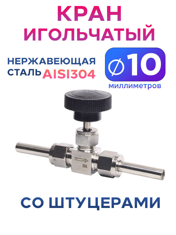 Кран игольчатый нержавеющий 10 мм. в самогонный аппарат со штуцерами