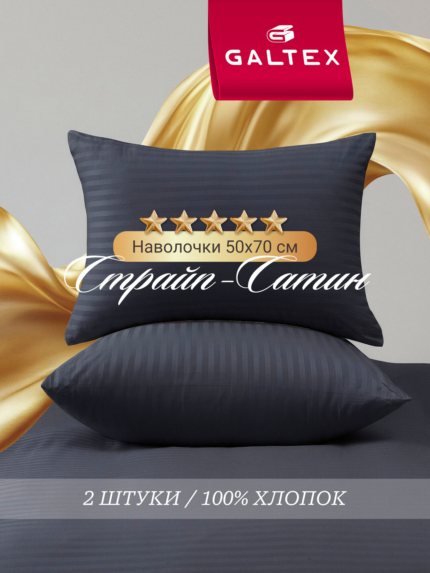 Комплект наволочек 50х70 2 шт, Хлопок 100%, Сатин GALTEX цвет графит