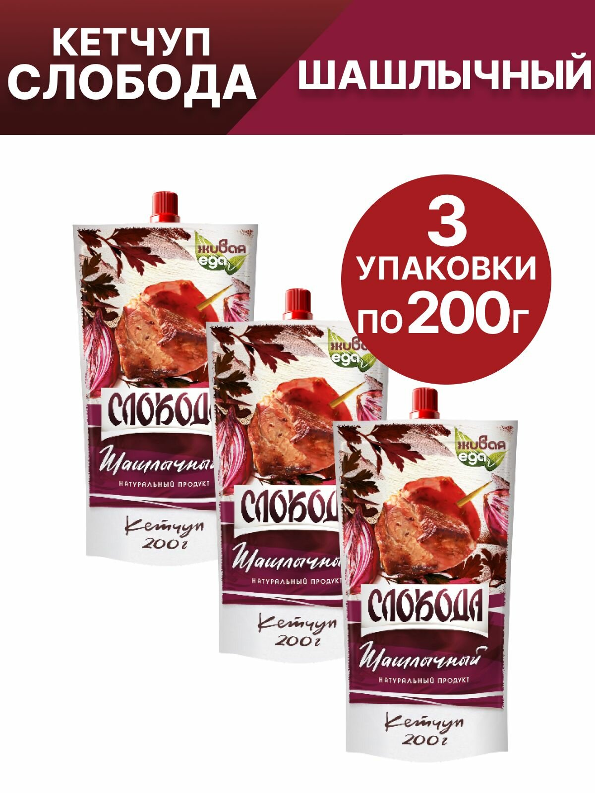 Кетчуп Слобода Шашлычный, натуральный продукт, 3 упаковки по 200 г