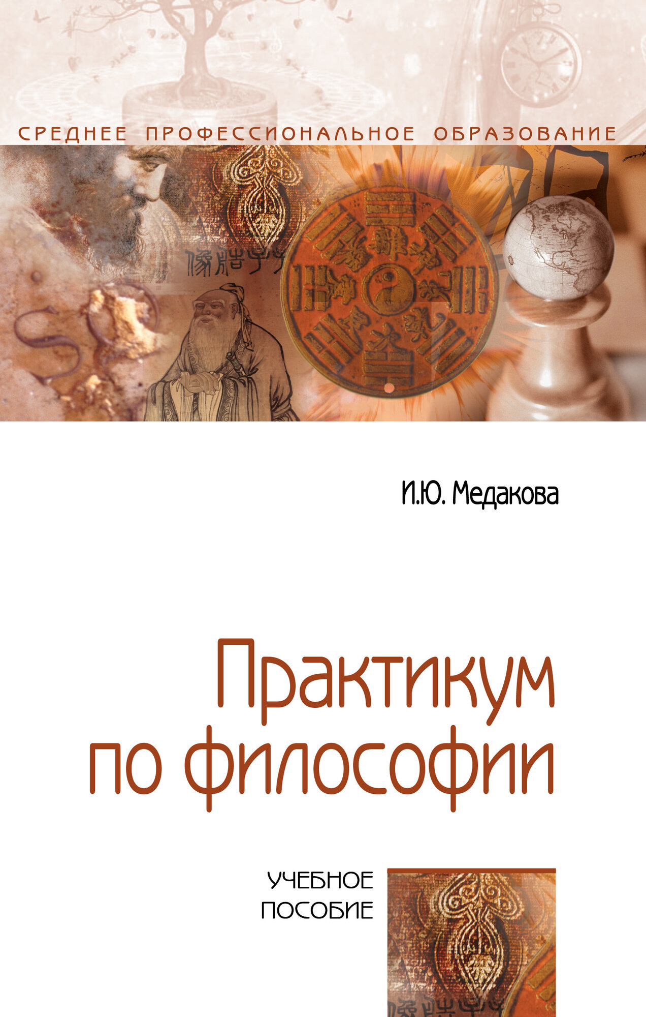Практикум по философии: Уч. пос./Медакова И. Ю.-М: Форум,2025.-192 с.-(СПО)16+(Переплет 7БЦ)