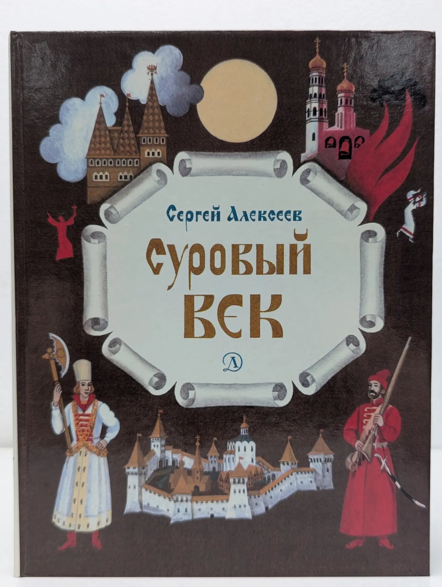 Суровый век. Рассказы Алексеев Сергей Петрович 1990