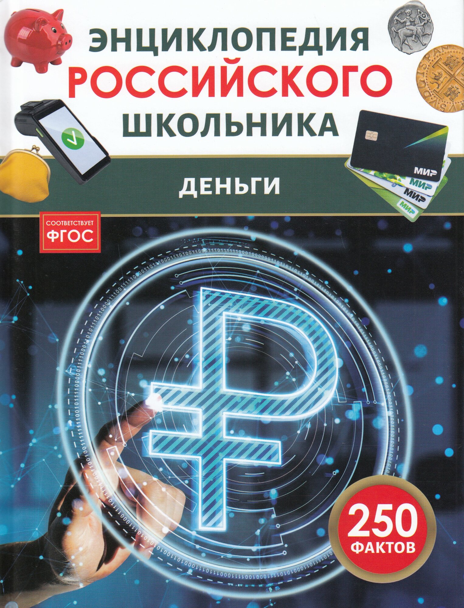 Книга "Деньги. Энциклопедия российского школьника", автор Андреева О. С, издательство РОСМЭН