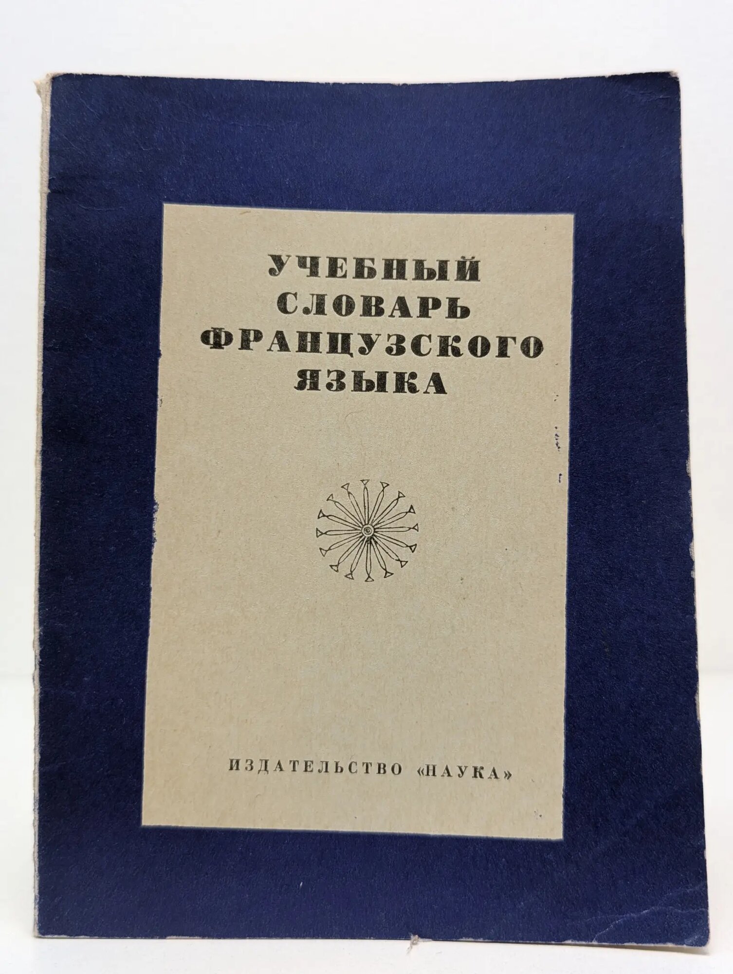 Учебный словарь французского языка Сборник 1969