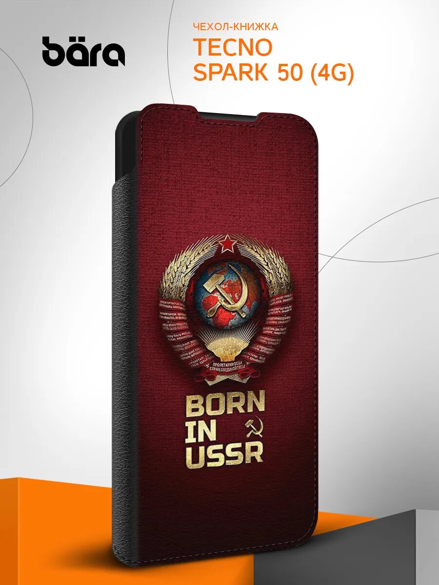 Чехол на Tecno Spark 50 (4G), Техно Спарк 50 (4Г) защитный, книжка, с картинкой СССР