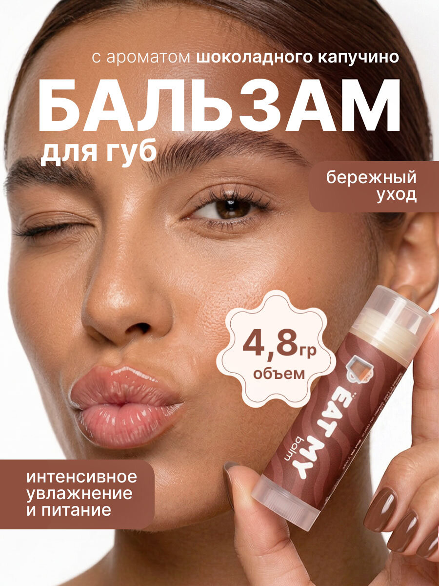 Бальзам для губ Eat My увлажняющий "Шоколадный капучино"
