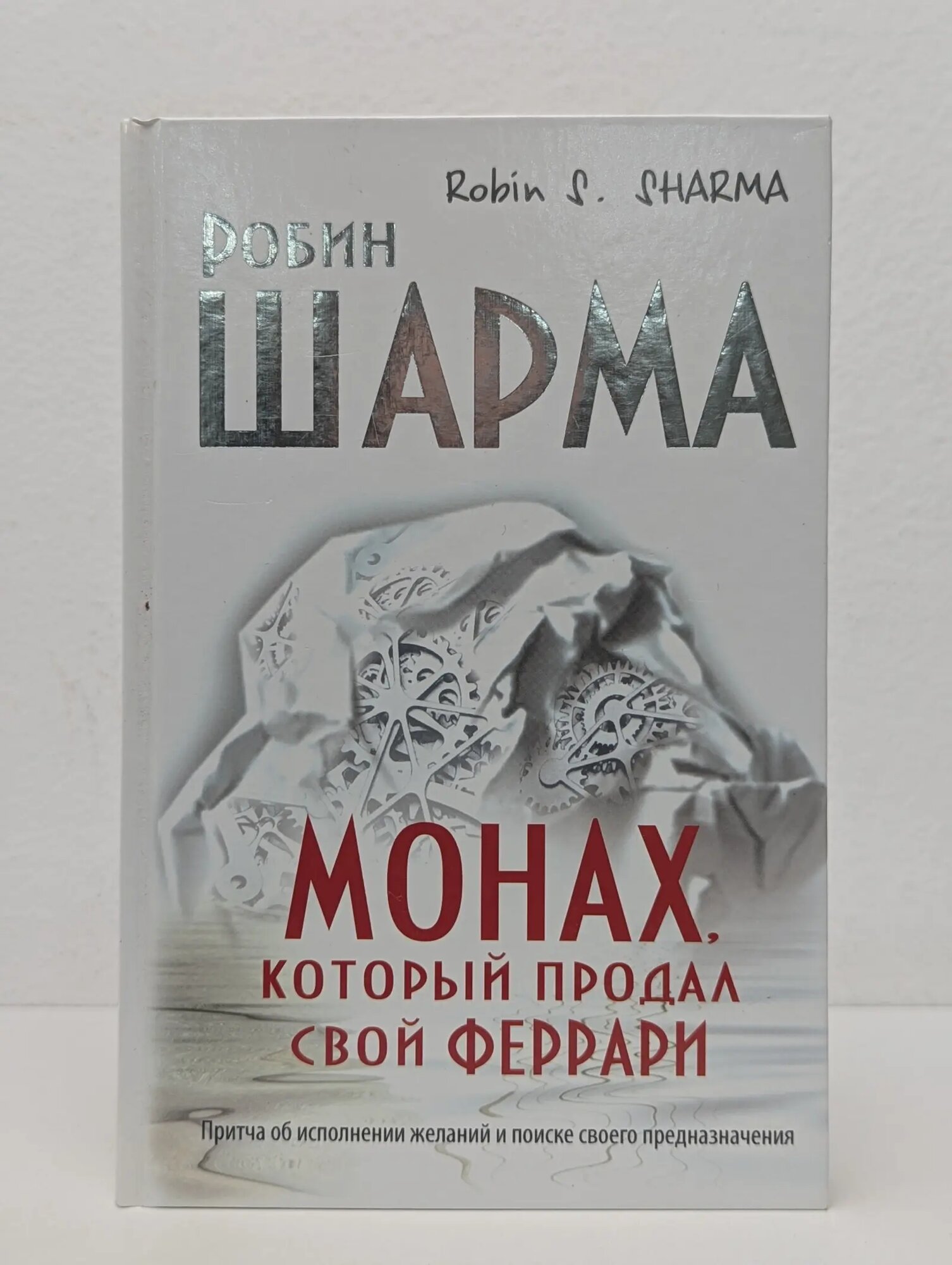 Монах, который продал свой «феррари» Шарма Робин 2018