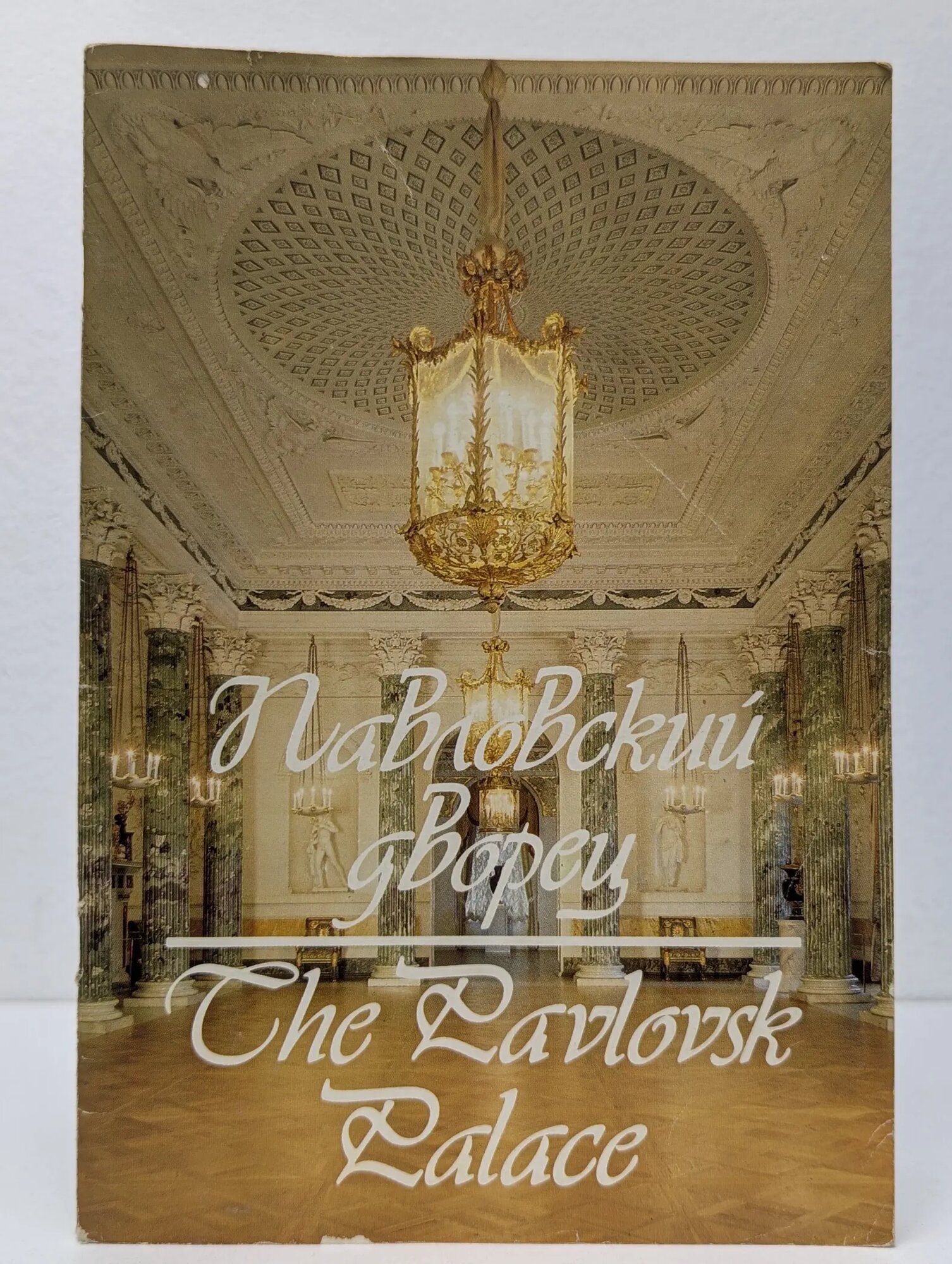 Павловский дворец. The Pavlovsk Palace Сборник 1988