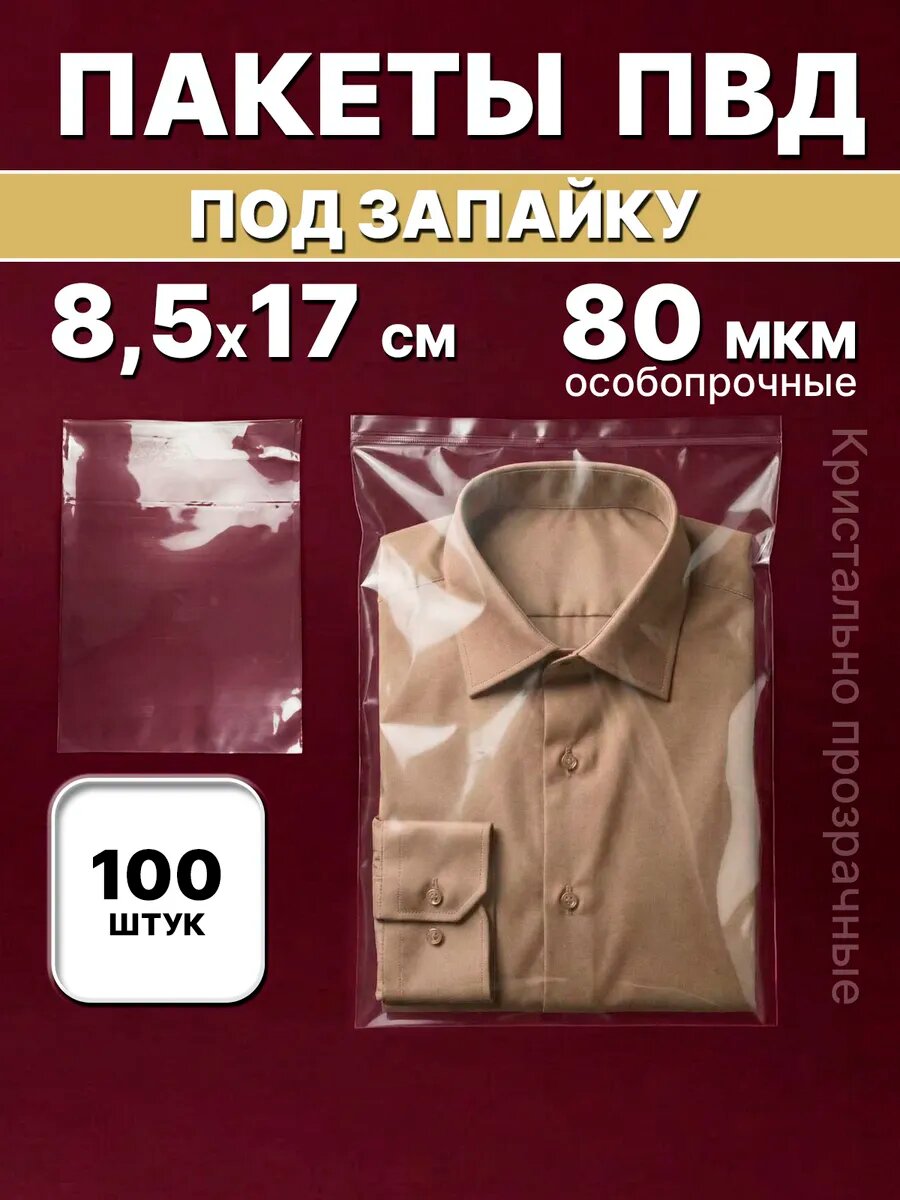 ПВД прозрачный пакет без клапана 8,5х17см 80мкм (100шт)