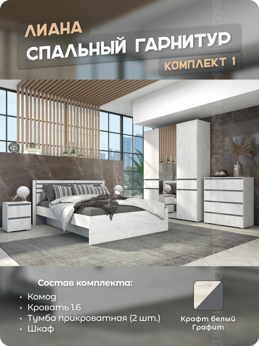 Спальный гарнитур Лиана комплект 1 (кровать 160*200) Дуб Крафт Белый/Графит зарон