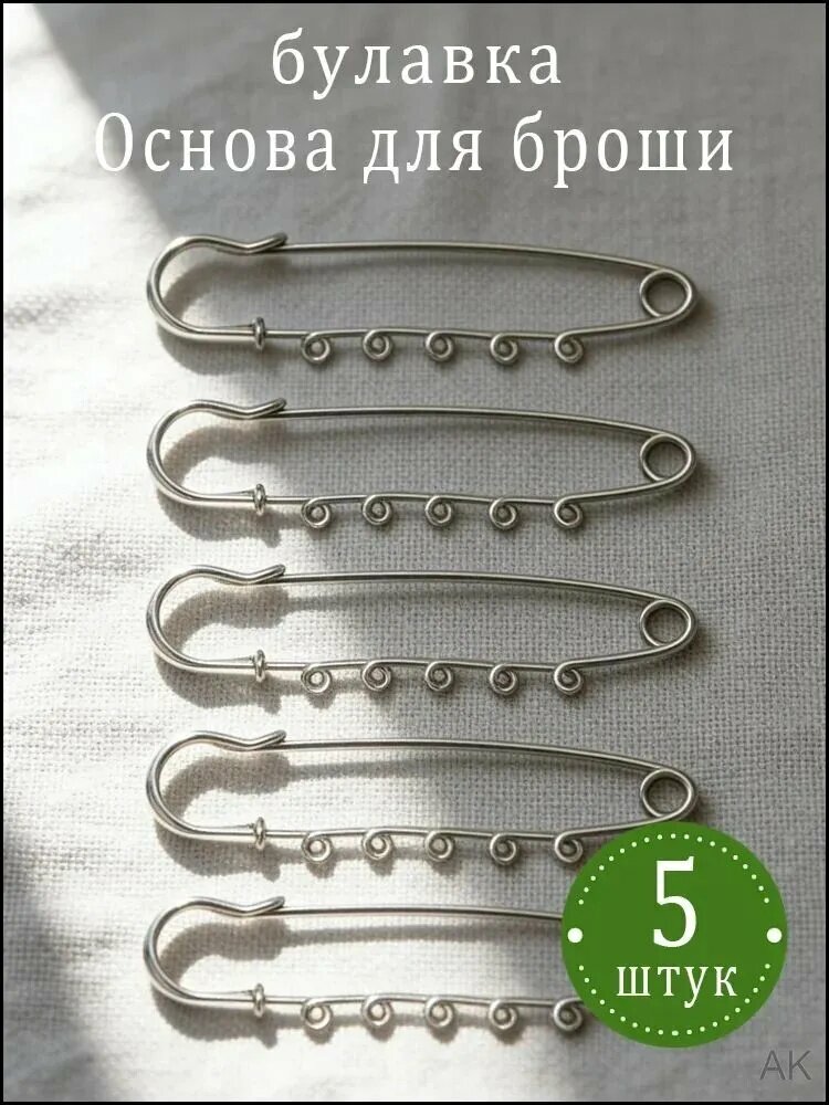 Основа для броши - булавка (5 шт), размер 75 мм , 5 окружности , Серебро