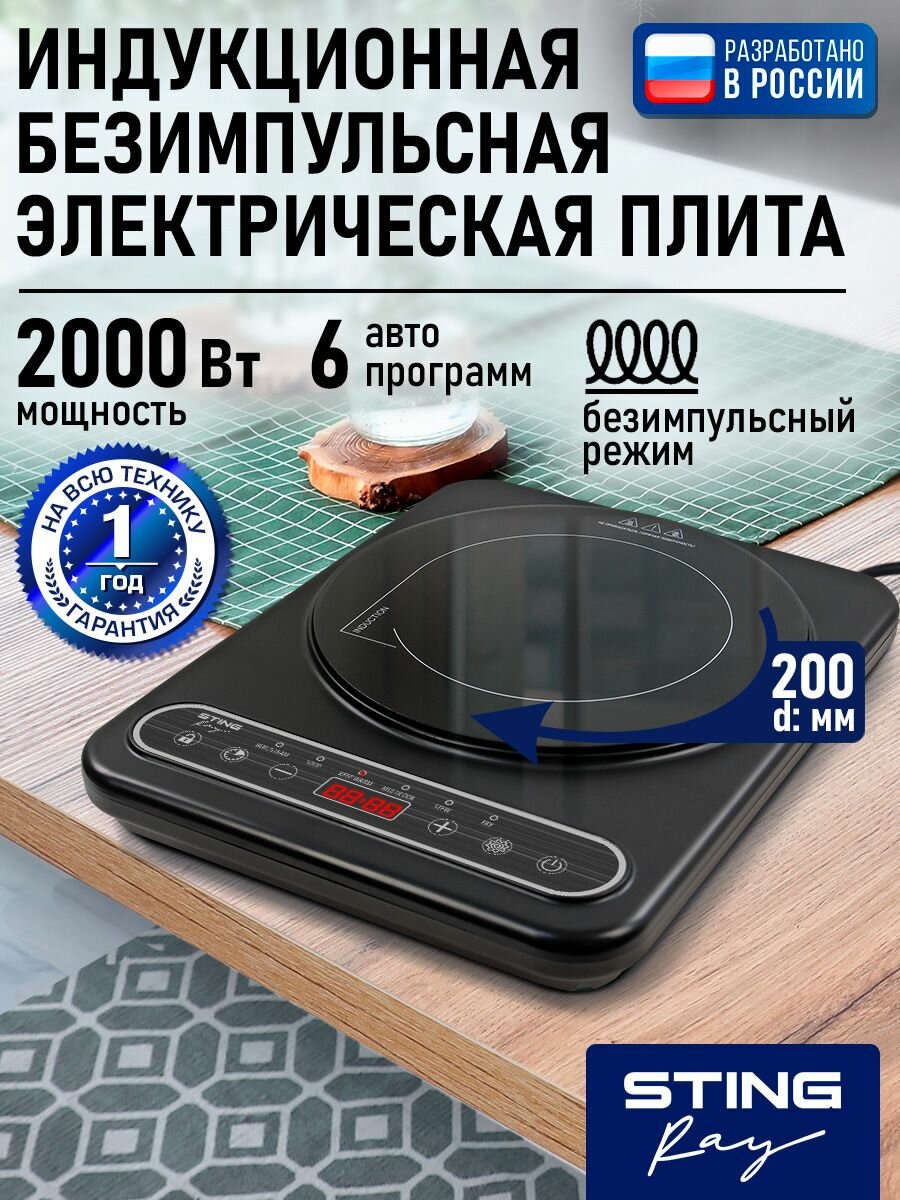 Электрическая индукционная безимпульсная плитка STINGRAY ST-HP3500A 1 конфорка/ 2000 Вт/ черная
