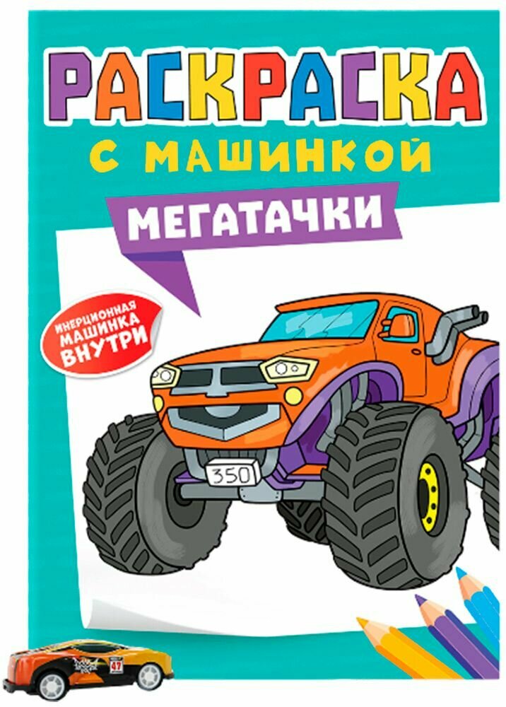 Раскраска "Мегатачки", набор с машинкой, детская разукрашка для раскрашивания карандашами, фломастерами и красками, крупные иллюстрации, 16 страниц
