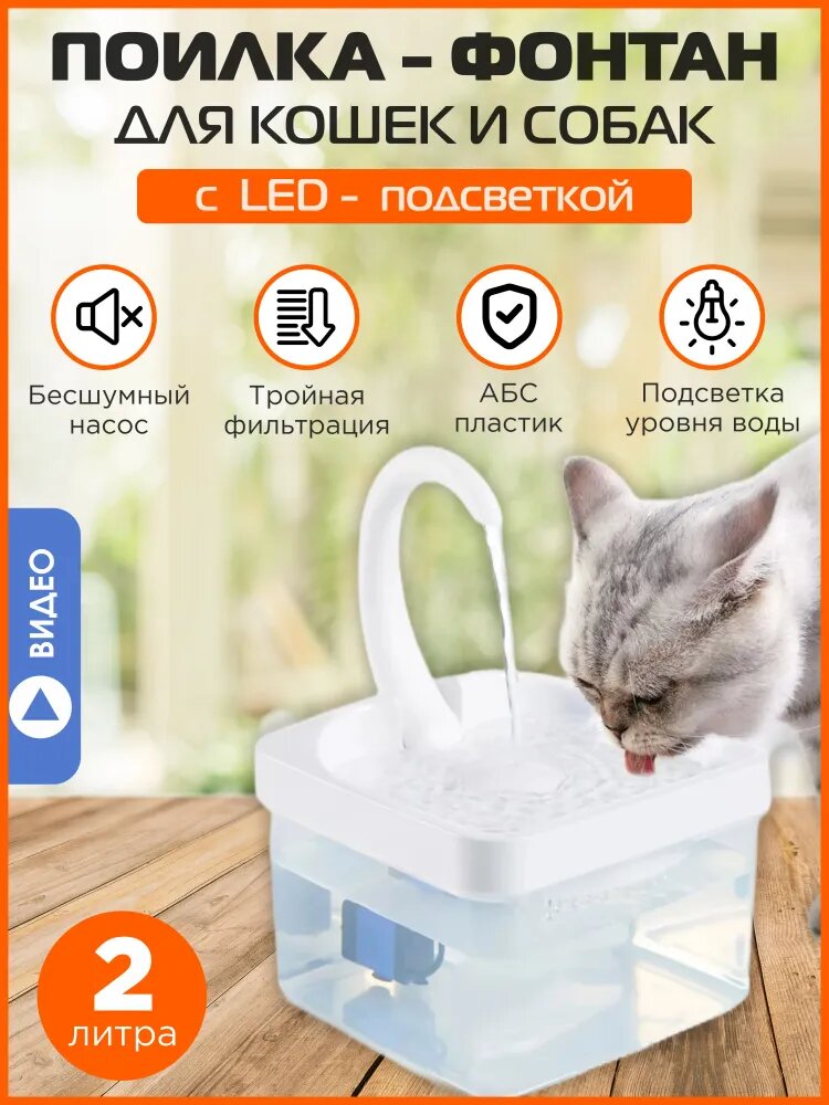 Поилка фонтан для кошек, 2 литра, автопоилка для кошек, фонтанчик для животных