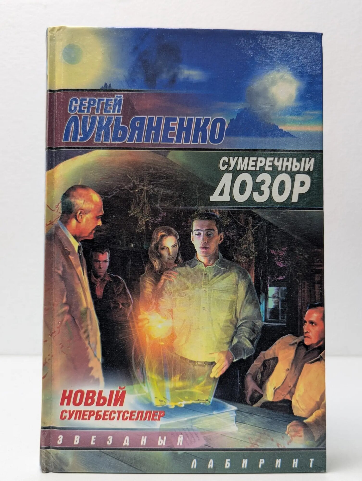 Звездный лабиринт. Сумеречный дозор Лукьяненко Сергей Васильевич 2005