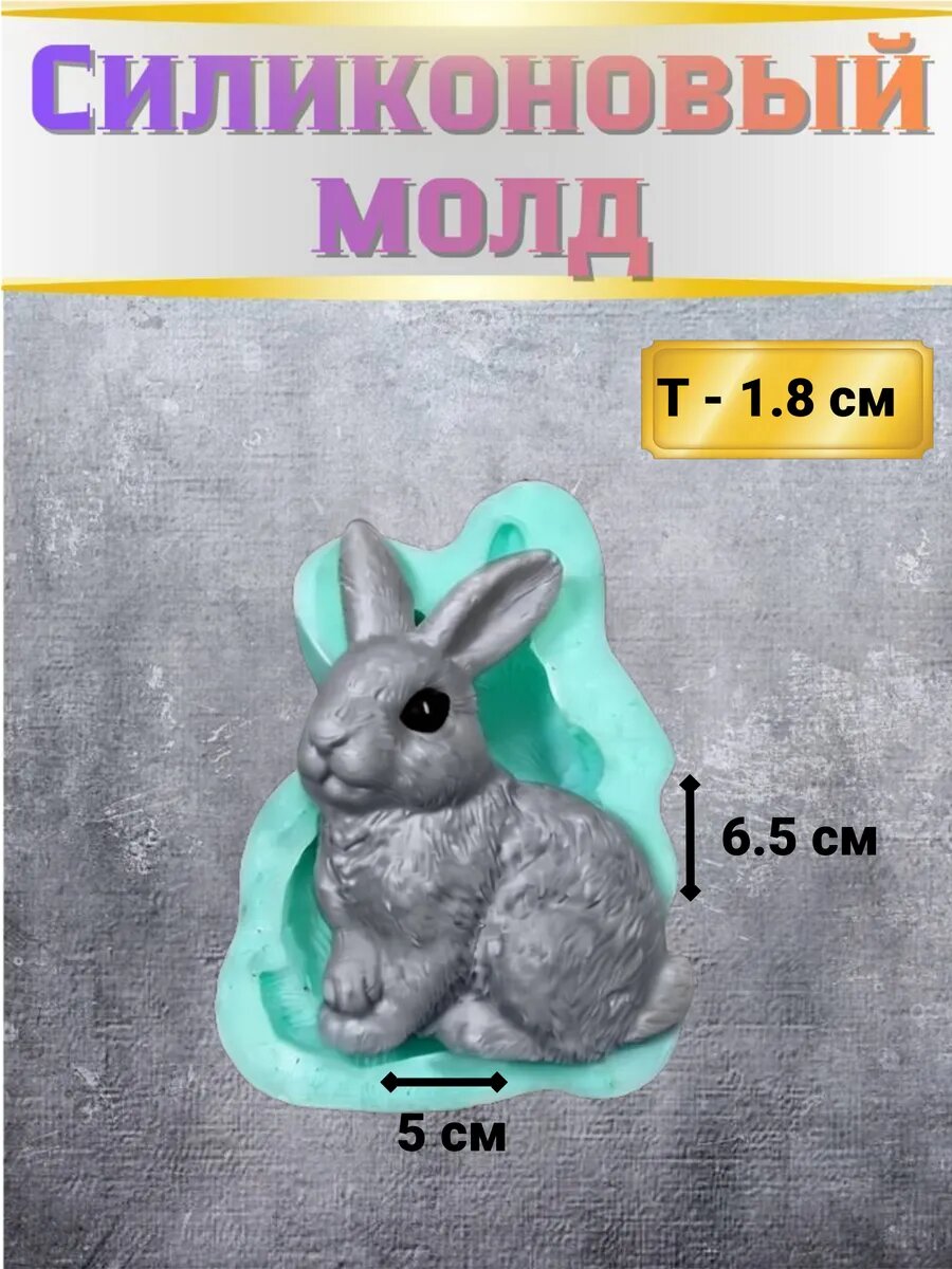 Силиконовый молд Заяц