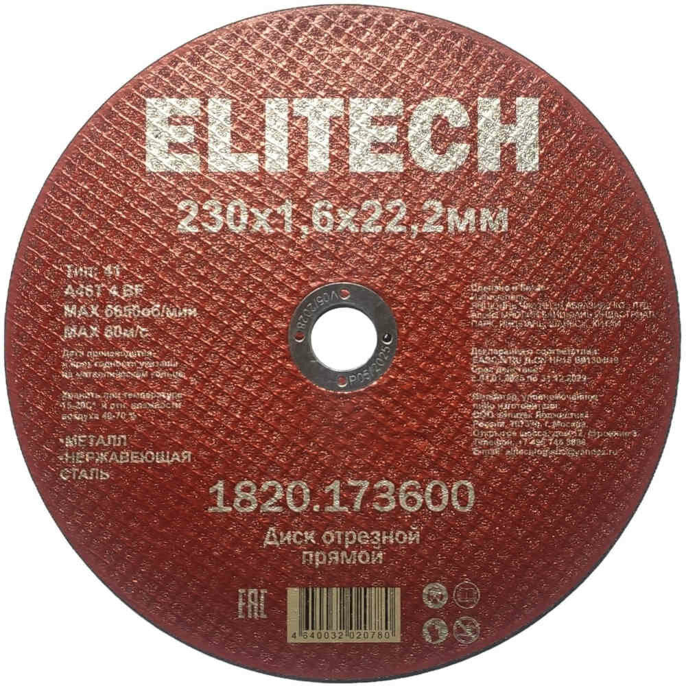 Диск абразивный ELITECH 230*1,6*22,2 мм металл 1820.173600