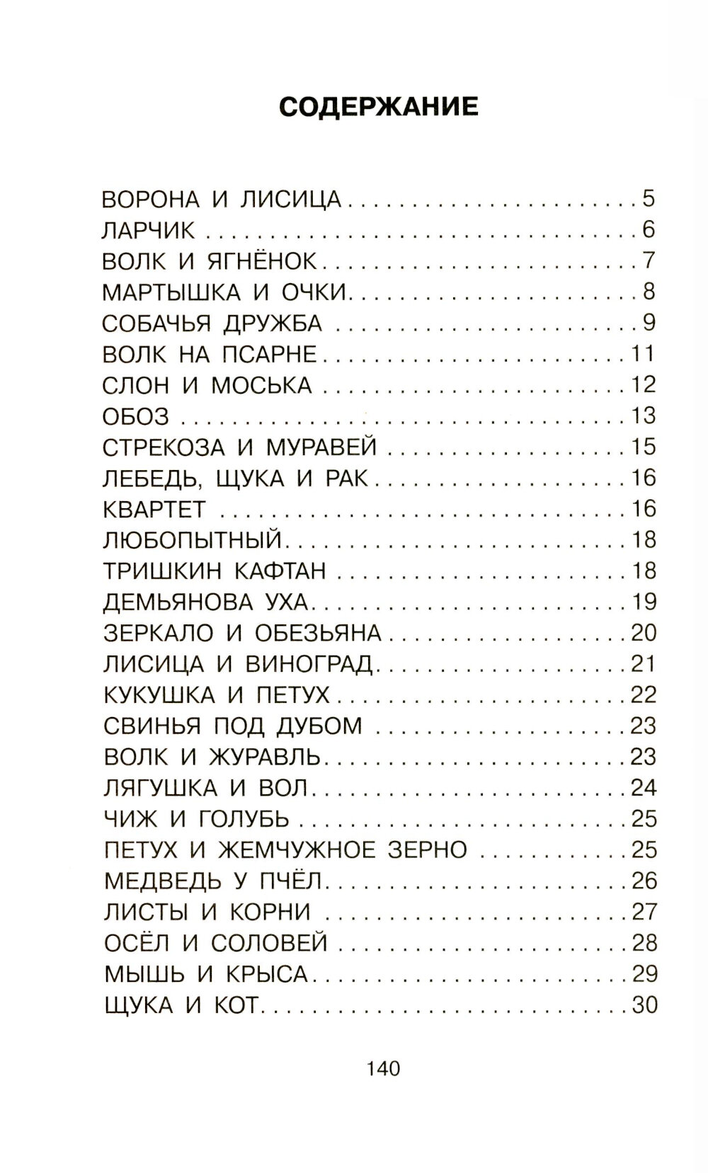 Басни. Крылов И. А. — фото 1