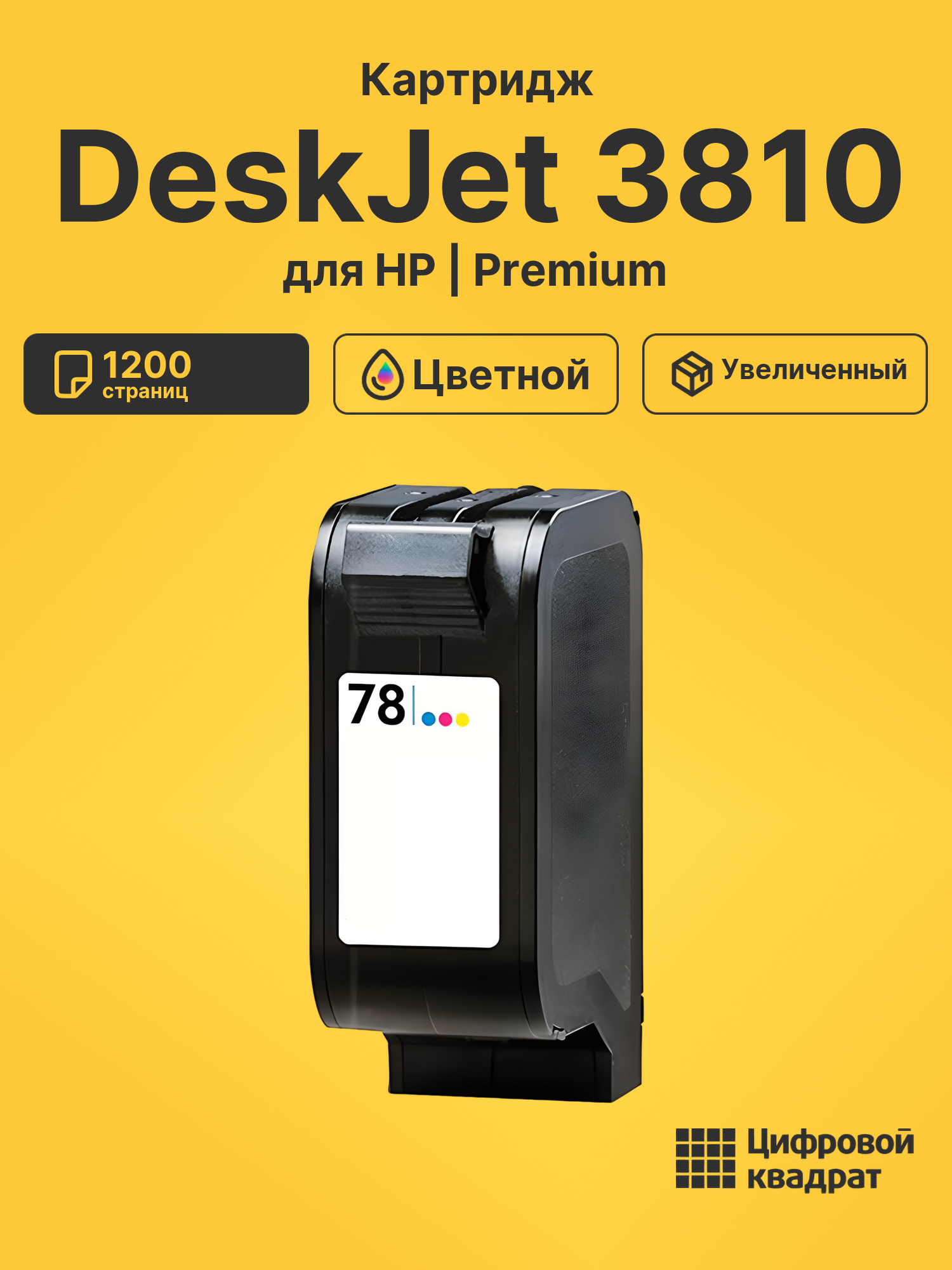 Картридж для HP DeskJet 3810 (78), DeskJet 1125, DeskJet 1180, DeskJet 1220, DeskJet 1280, DeskJet 1600, DeskJet 3816
