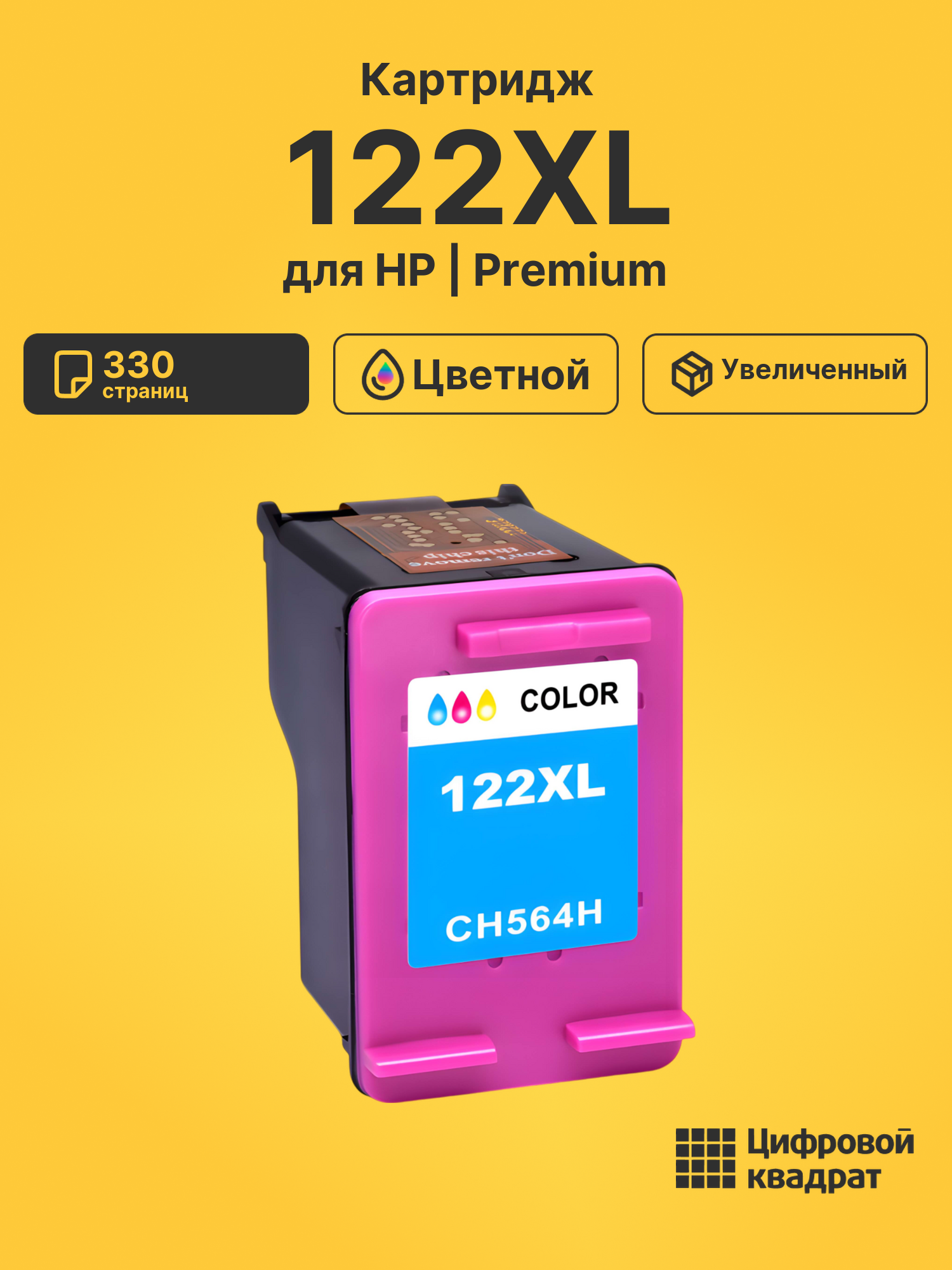 Картридж 122XL для принтеров HP DeskJet 2541, DeskJet 2542, DeskJet 2543, DeskJet 2544, DeskJet 2545 цветной