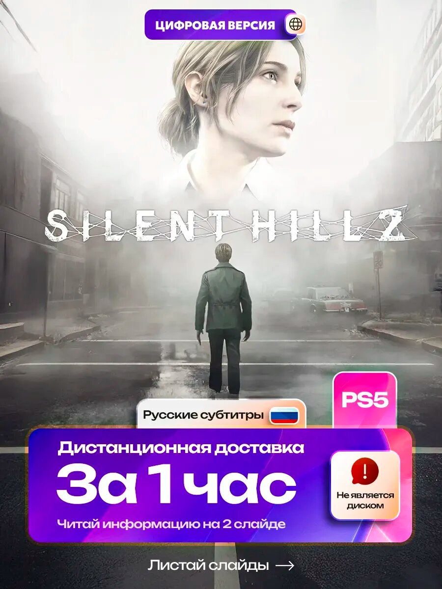 SILENT HILL 2 для PS5