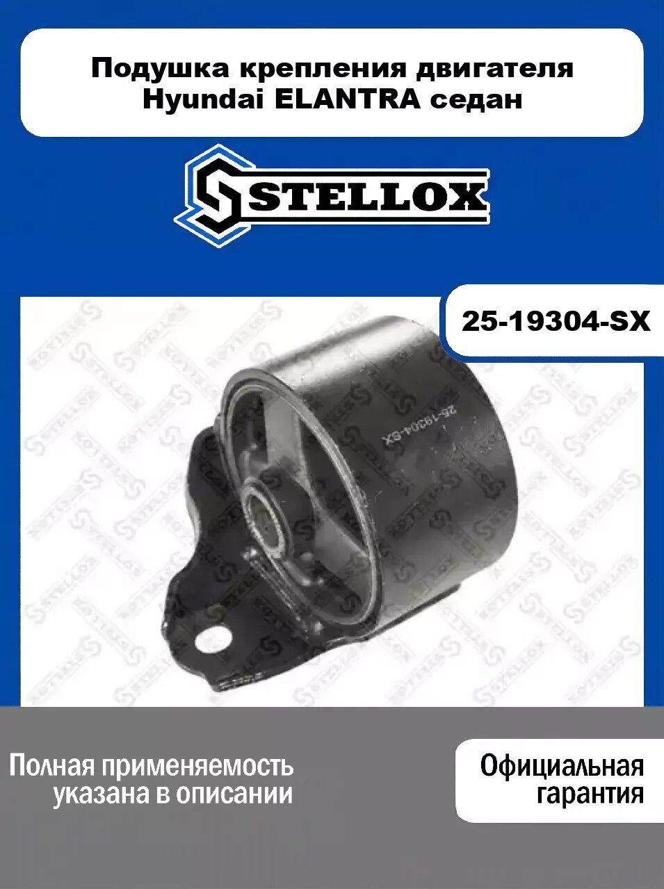 Подушка крепления двигателя Hyundai ELANTRA седан 25-19304-SX, STELLOX