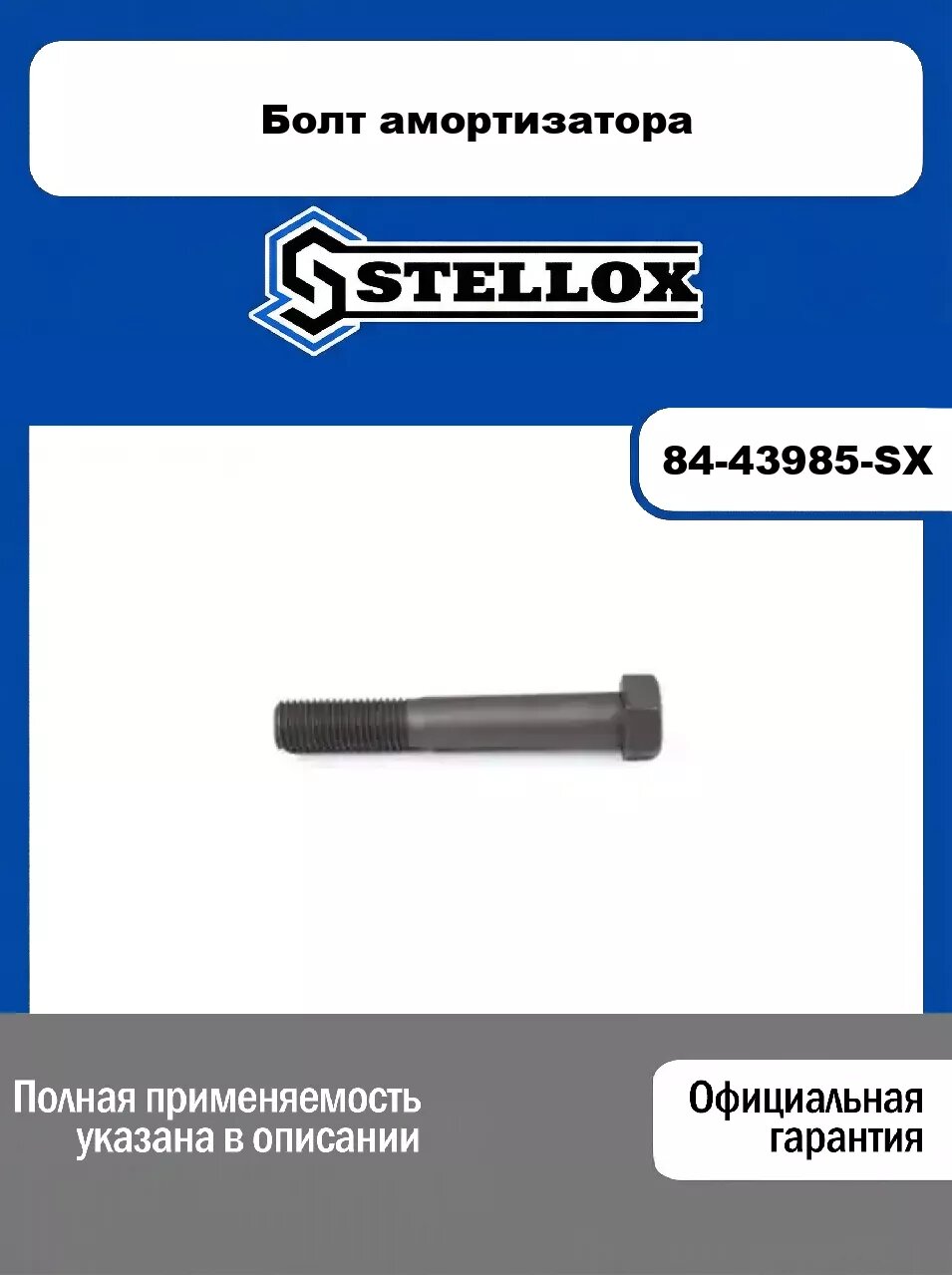 Болт амортизатора 84-43985-SX, STELLOX