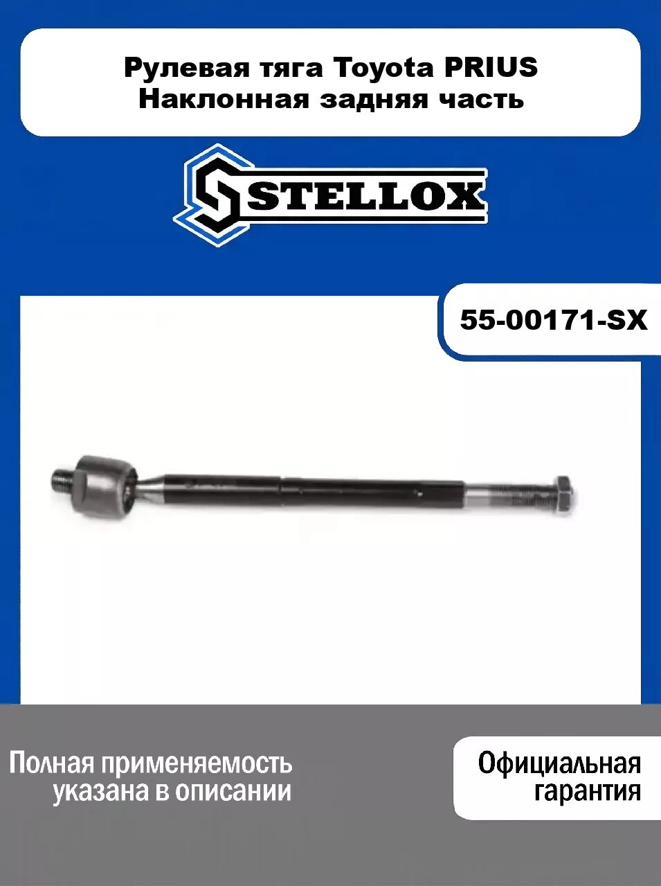 Рулевая тяга Toyota PRIUS Наклонная задняя часть 55-00171-SX, STELLOX