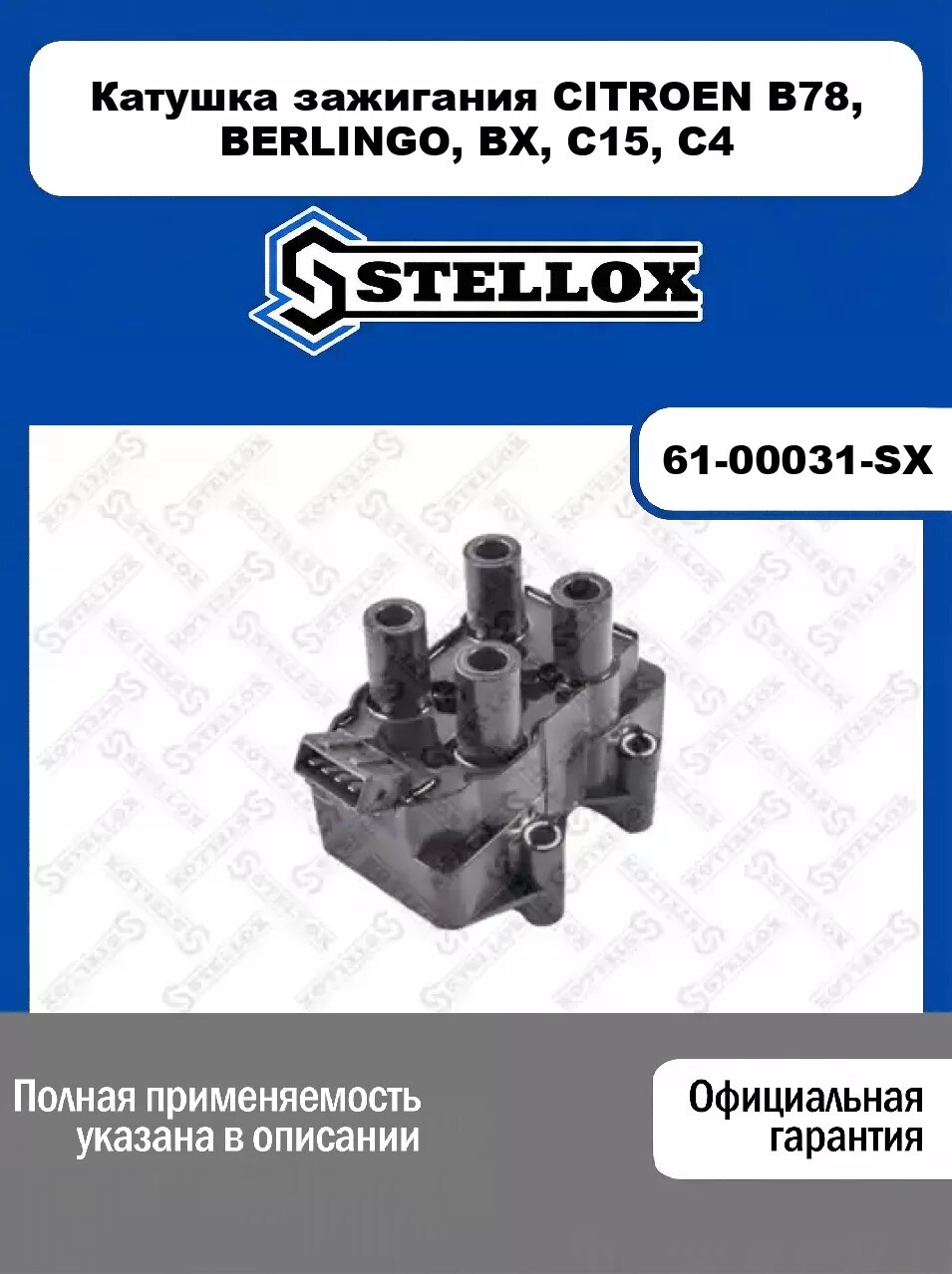 Катушка зажигания CITROEN B78, BERLINGO, BX, C15, C4 61-00031-SX, STELLOX