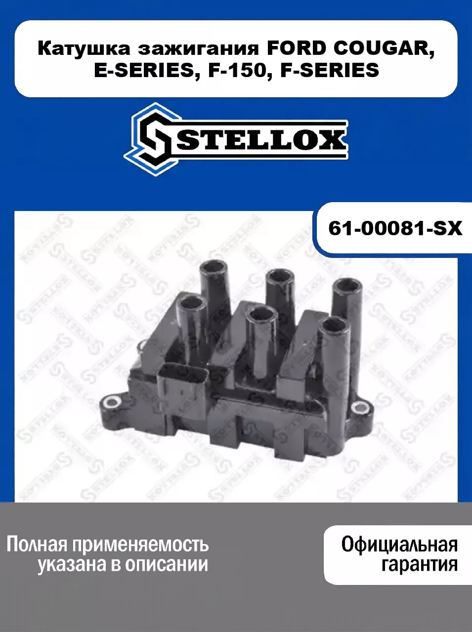 Катушка зажигания FORD COUGAR, E-SERIES, F-150, F-SERIES 61-00081-SX, STELLOX