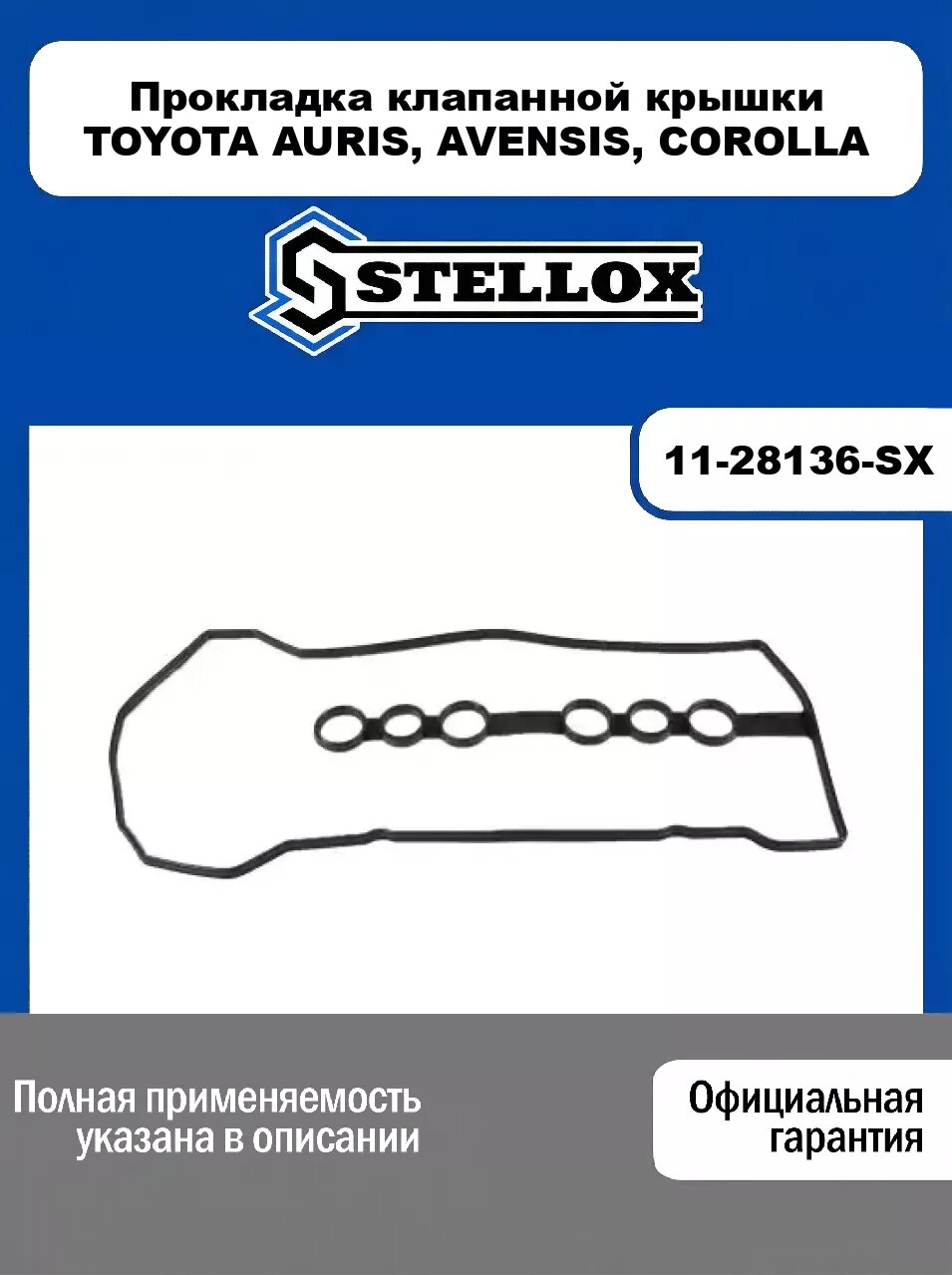 Прокладка клапанной крышки TOYOTA AURIS, AVENSIS, COROLLA 11-28136-SX, STELLOX
