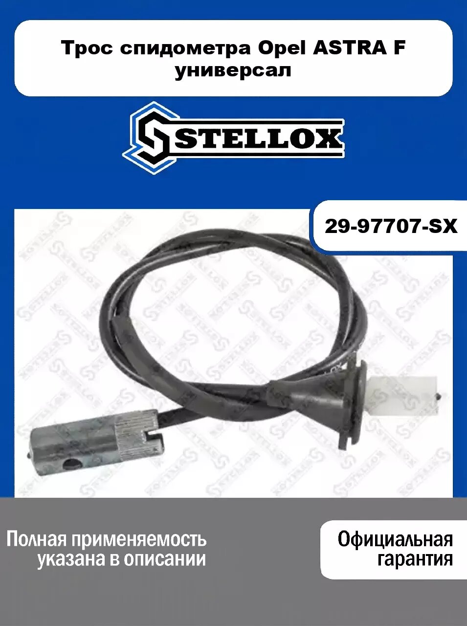 Трос спидометра Opel ASTRA F универсал 29-97707-SX, STELLOX