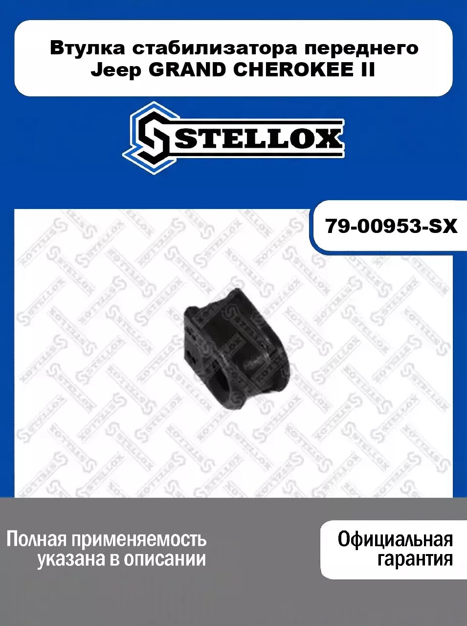 Втулка стабилизатора переднего Jeep GRAND CHEROKEE II 79-00953-SX, STELLOX
