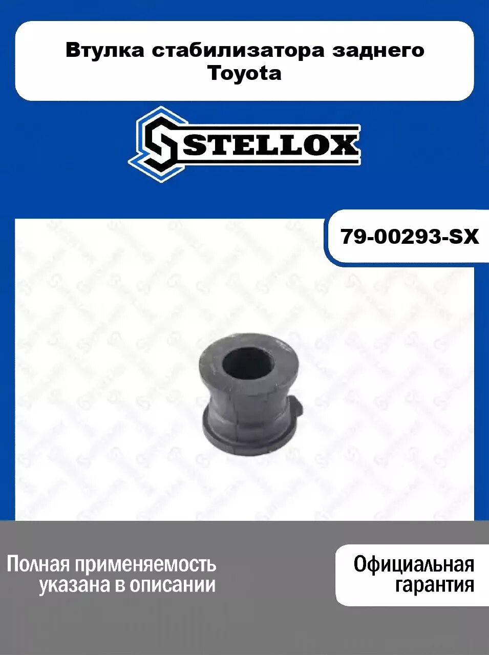Втулка стабилизатора заднего Toyota 79-00293-SX, STELLOX